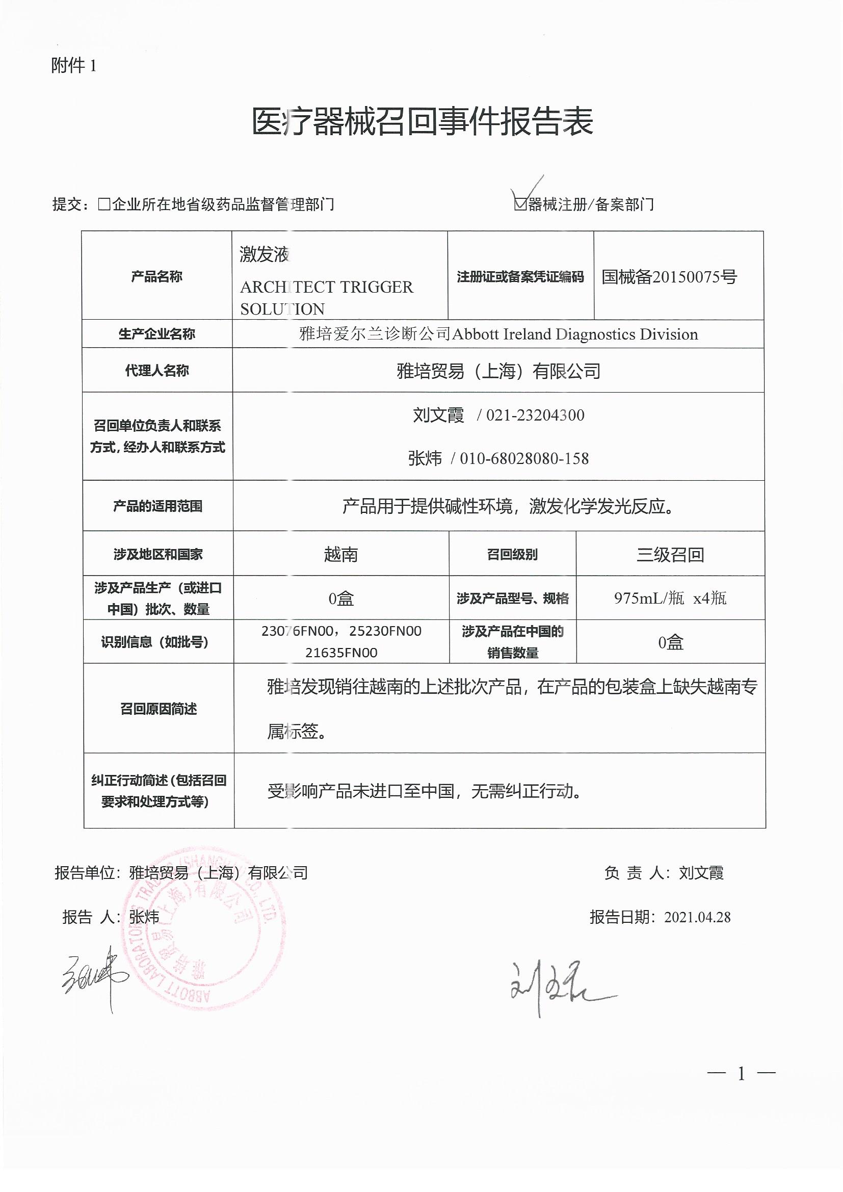 Abbott Ireland Diagnostics Division对激发液 ARCHITECT TRIGGER SOLUTION主动召回 ...